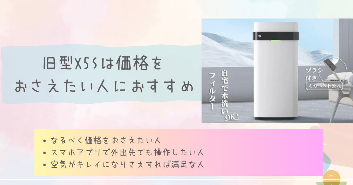 X5DとX5Sの違いを比較!共通点とおすすめは?価格やCO2センサーも紹介!エアドッグ空気清浄機
